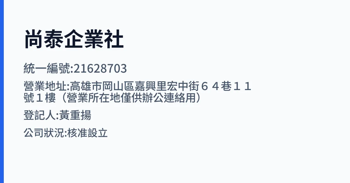 尚泰企業社 - 統編 21628703(高雄市) 公司登記資料與營業項目詳細圖表