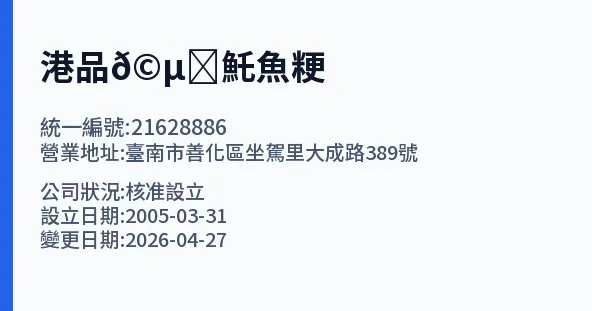 港品𩵚魠魚粳的照片-統編 21628886(臺南市) 公司登記資料與營業項目詳細圖表