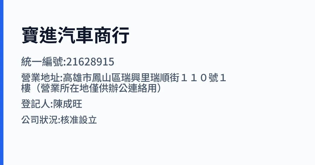 寶進汽車商行 - 統編 21628915（高雄市） 公司登記資料與營業項目詳細圖表