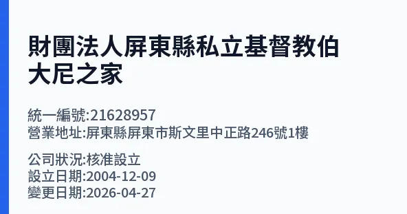 財團法人屏東縣私立基督教伯大尼之家的照片-統編 21628957(屏東縣) 公司登記資料與營業項目詳細圖表