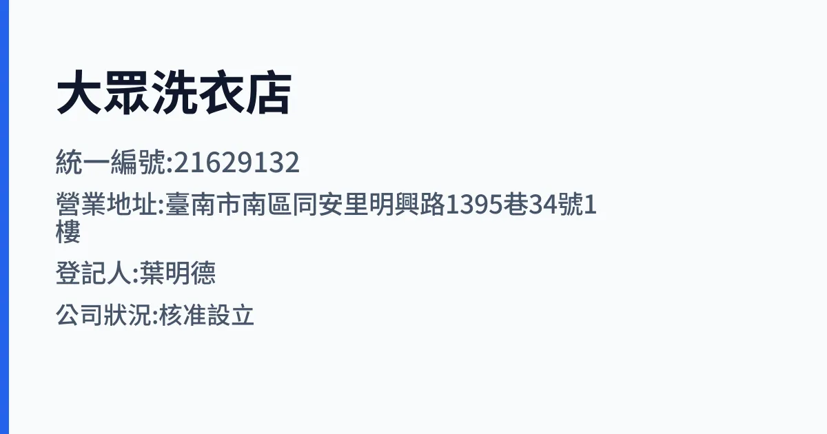 大眾洗衣店 - 統編 21629132(臺南市) 公司登記資料與營業項目詳細圖表