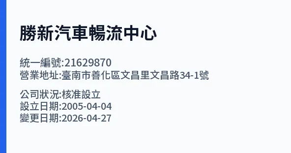 勝新汽車暢流中心的照片-統編 21629870(臺南市) 公司登記資料與營業項目詳細圖表