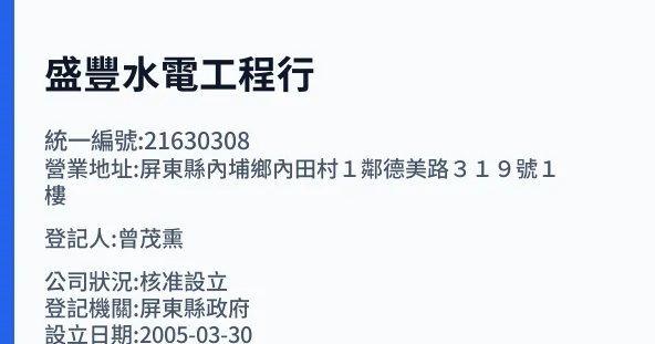 盛豐水電工程行的照片-統編 21630308(屏東縣) 公司登記資料與營業項目詳細圖表