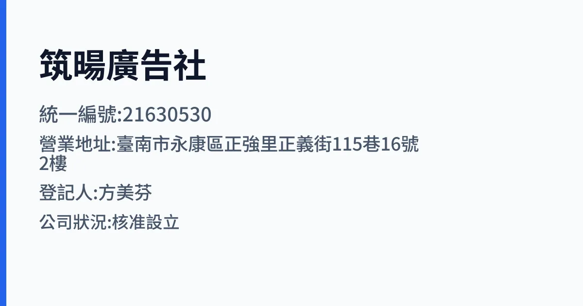 筑暘廣告社 - 統編 21630530(臺南市) 公司登記資料與營業項目詳細圖表