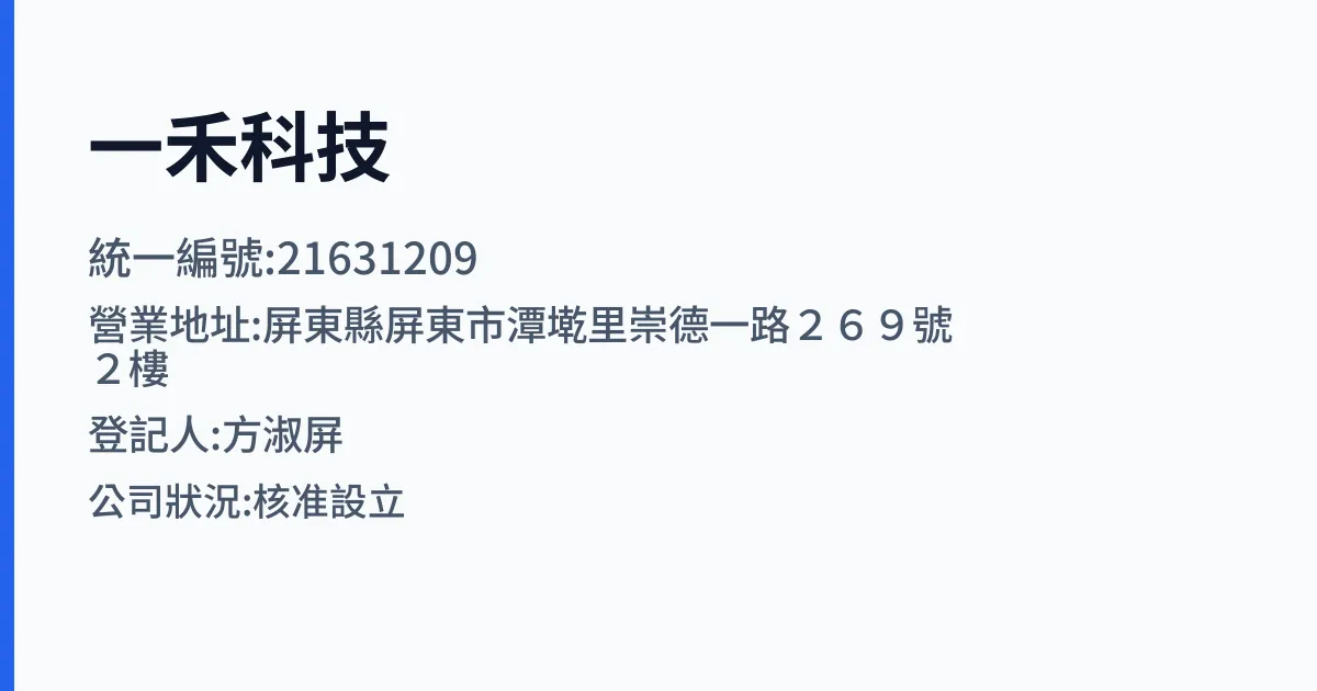 一禾科技 - 統編 21631209(屏東縣) 公司登記資料與營業項目詳細圖表