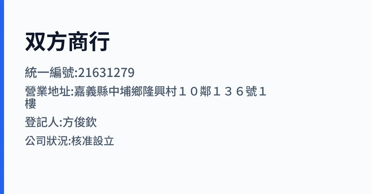 双方商行 - 統編 21631279(嘉義縣) 公司登記資料與營業項目詳細圖表