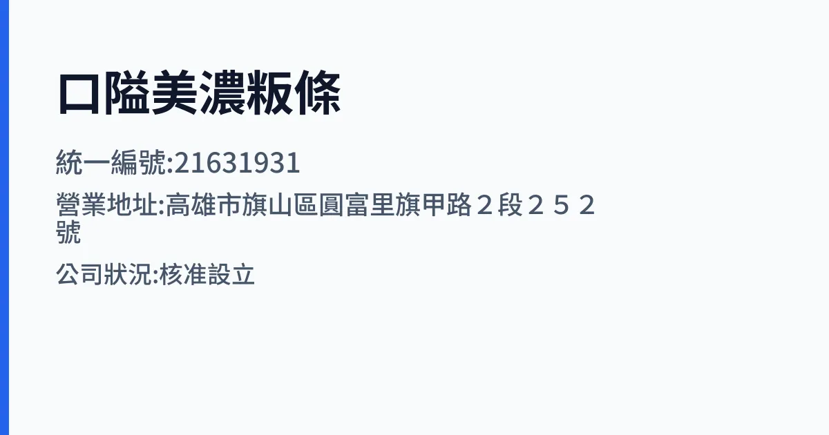 口隘美濃粄條 - 統編 21631931(高雄市) 公司登記資料與營業項目詳細圖表