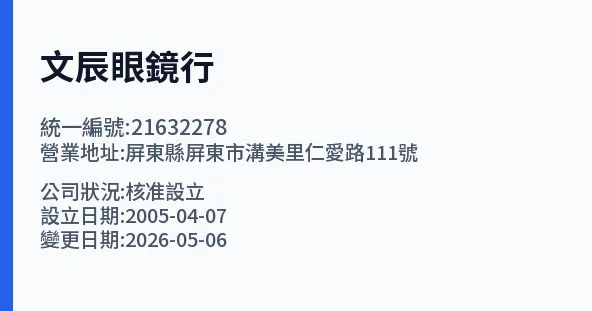 文辰眼鏡行的照片-統編 21632278(屏東縣) 公司登記資料與營業項目詳細圖表