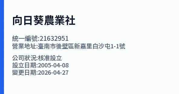 向日葵農業社的照片-統編 21632951(臺南市) 公司登記資料與營業項目詳細圖表
