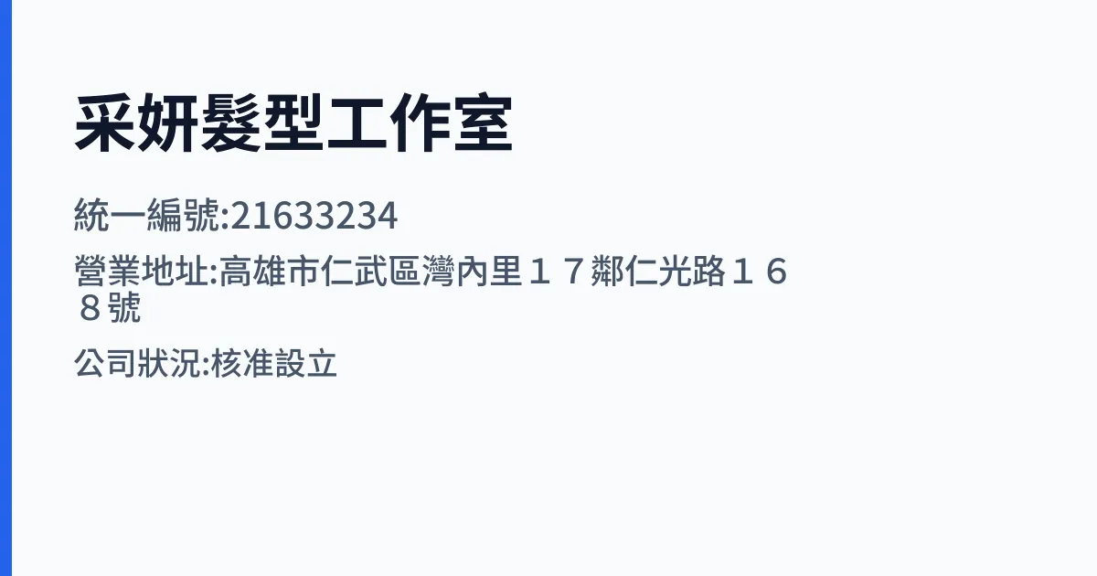 采妍髮型工作室 - 統編 21633234(高雄市) 公司登記資料與營業項目詳細圖表