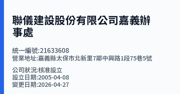 聯儀建設股份有限公司嘉義辦事處的照片-統編 21633608(嘉義縣) 公司登記資料與營業項目詳細圖表