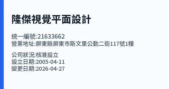 隆傑視覺平面設計的照片-統編 21633662(屏東縣) 公司登記資料與營業項目詳細圖表