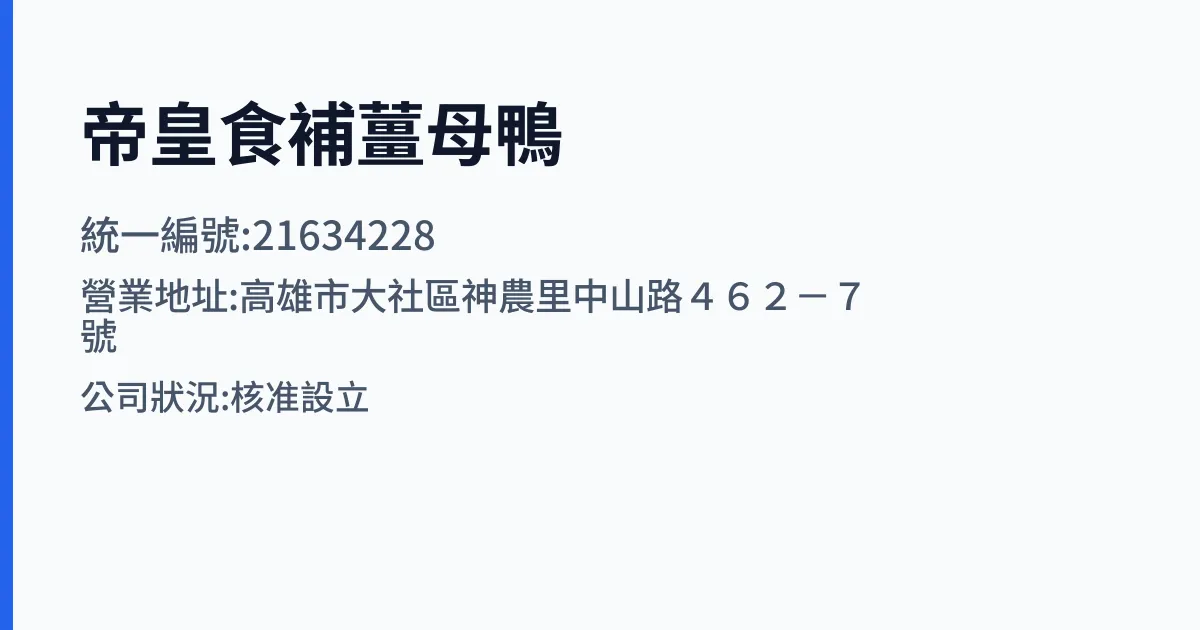 帝皇食補薑母鴨 - 統編 21634228(高雄市) 公司登記資料與營業項目詳細圖表