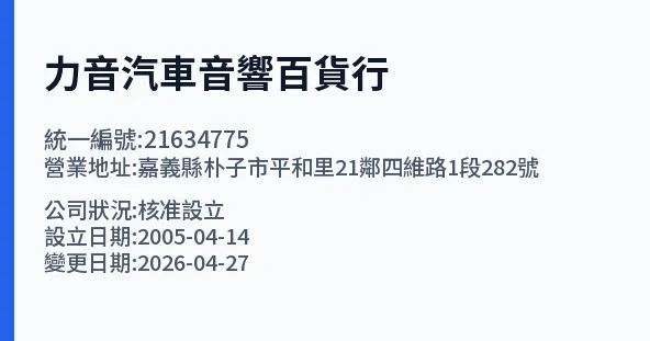 力音汽車音響百貨行的照片-統編 21634775(嘉義縣) 公司登記資料與營業項目詳細圖表