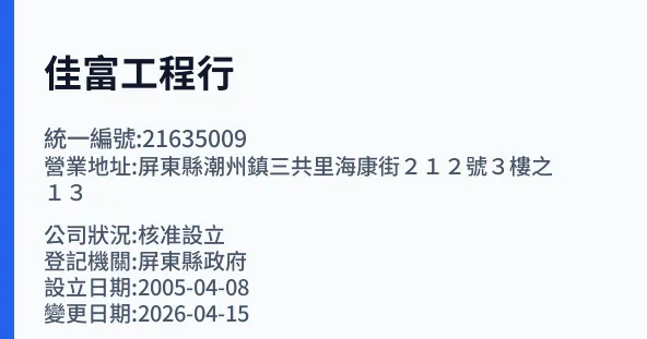 佳富工程行的照片-統編 21635009(屏東縣) 公司登記資料與營業項目詳細圖表