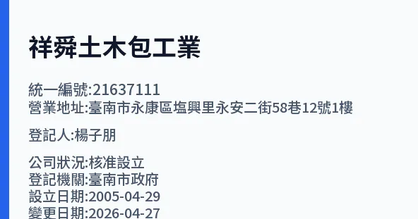 祥舜土木包工業的照片-統編 21637111(臺南市) 公司登記資料與營業項目詳細圖表