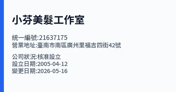 小芬美髮工作室的照片-統編 21637175(臺南市) 公司登記資料與營業項目詳細圖表