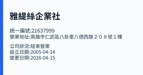 雅緹絲企業社的照片-統編 21637999(高雄市) 公司登記資料與營業項目詳細圖表