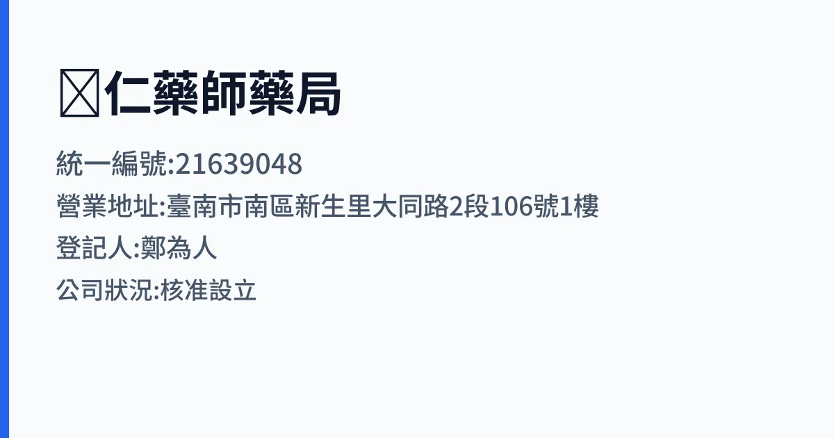 爲仁藥師藥局 - 統編 21639048(臺南市) 公司登記資料與營業項目詳細圖表