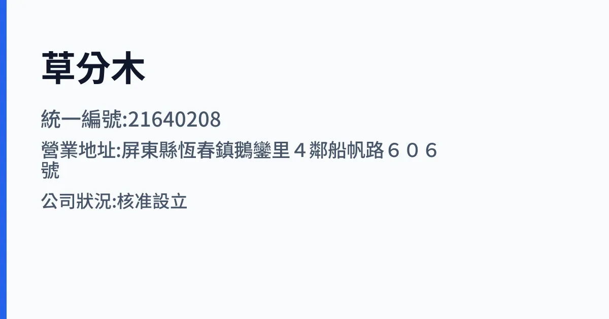 草分木 - 統編 21640208(屏東縣) 公司登記資料與營業項目詳細圖表