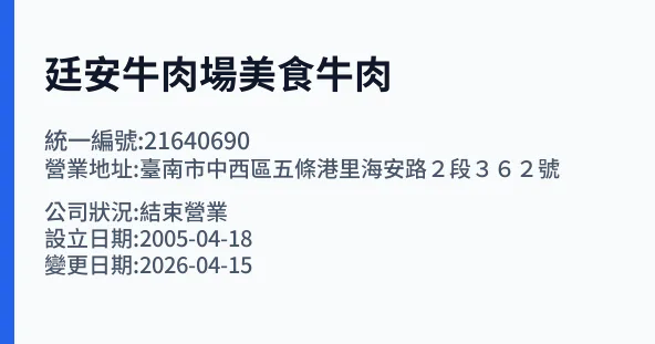 廷安牛肉場美食牛肉的照片-統編 21640690(臺南市) 公司登記資料與營業項目詳細圖表