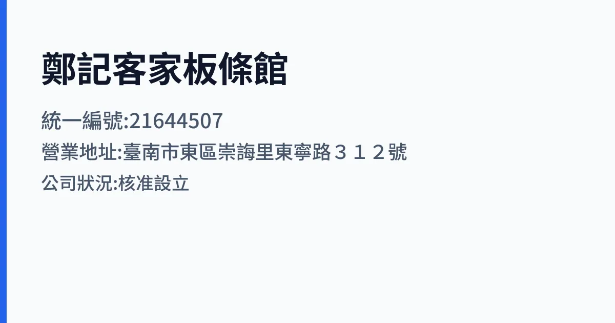 鄭記客家板條館 - 統編 21644507(臺南市) 公司登記資料與營業項目詳細圖表