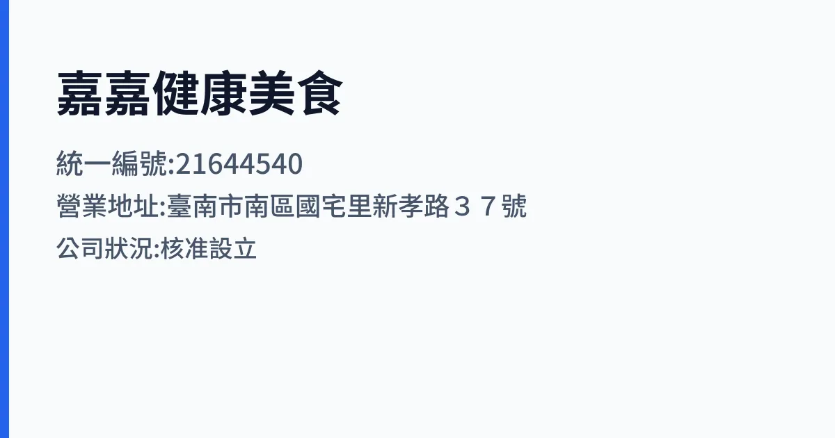 嘉嘉健康美食 - 統編 21644540(臺南市) 公司登記資料與營業項目詳細圖表