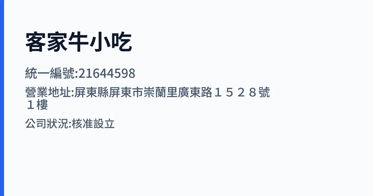 客家牛小吃 - 統編 21644598(屏東縣) 公司登記資料與營業項目詳細圖表