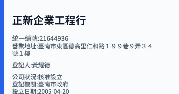 正新企業工程行的照片-統編 21644936(臺南市) 公司登記資料與營業項目詳細圖表