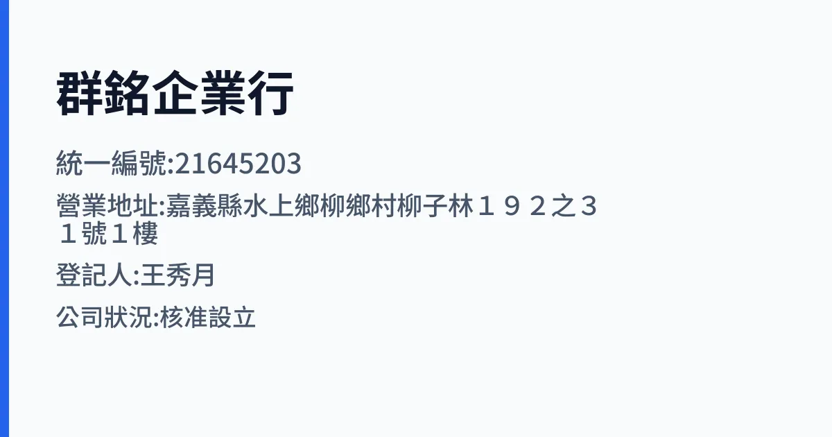 群銘企業行 - 統編 21645203(嘉義縣) 公司登記資料與營業項目詳細圖表