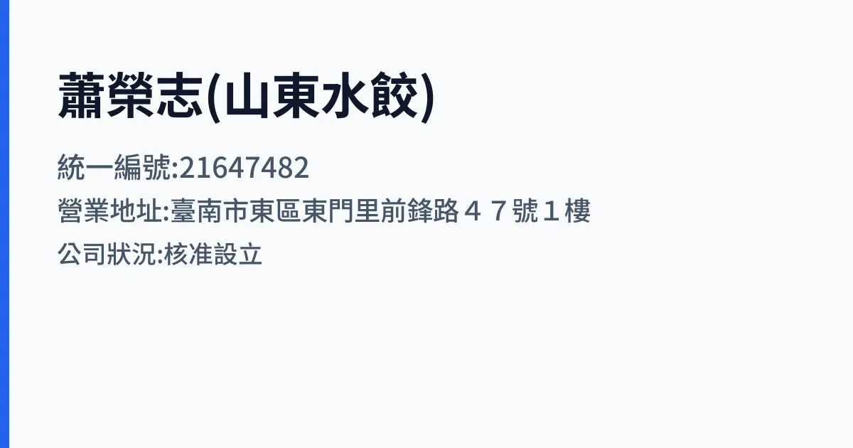 蕭榮志(山東水餃) - 統編 21647482(臺南市) 公司登記資料與營業項目詳細圖表