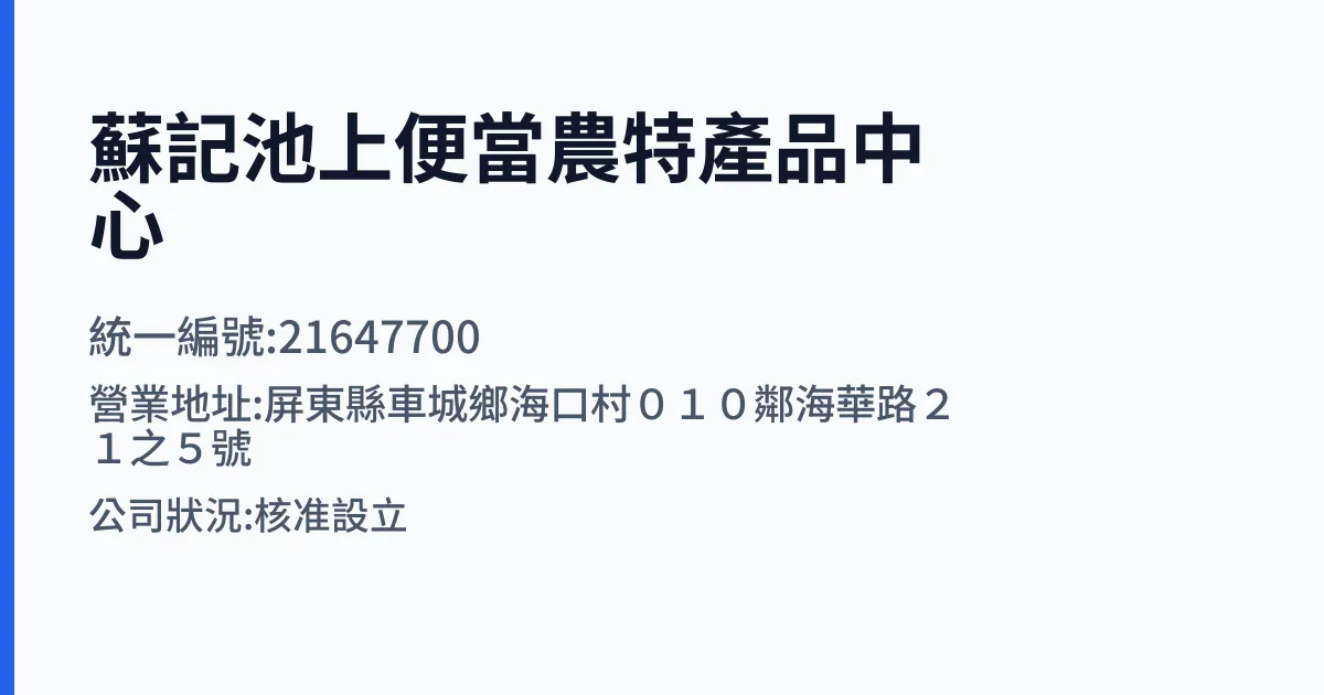 蘇記池上便當農特產品中心 - 統編 21647700(屏東縣) 公司登記資料與營業項目詳細圖表