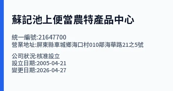 蘇記池上便當農特產品中心的照片-統編 21647700(屏東縣) 公司登記資料與營業項目詳細圖表