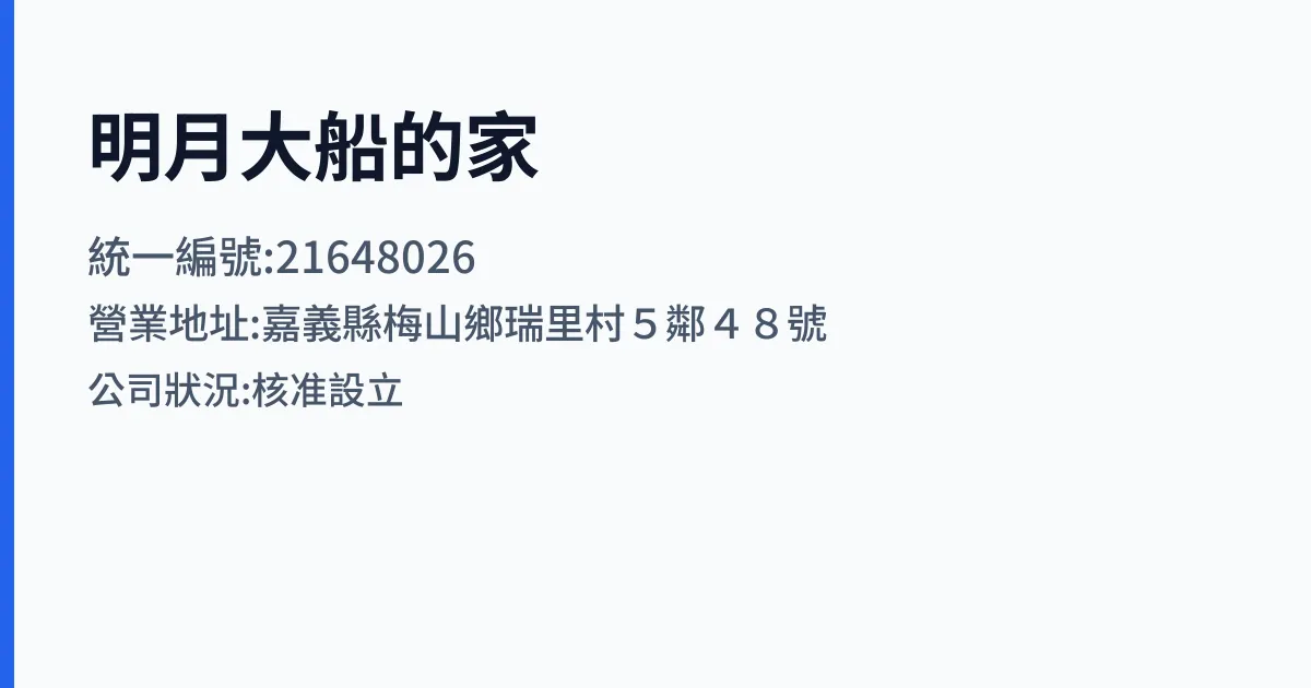 明月大船的家 - 統編 21648026(嘉義縣) 公司登記資料與營業項目詳細圖表