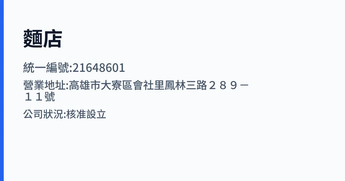 麵店 - 統編 21648601(高雄市) 公司登記資料與營業項目詳細圖表
