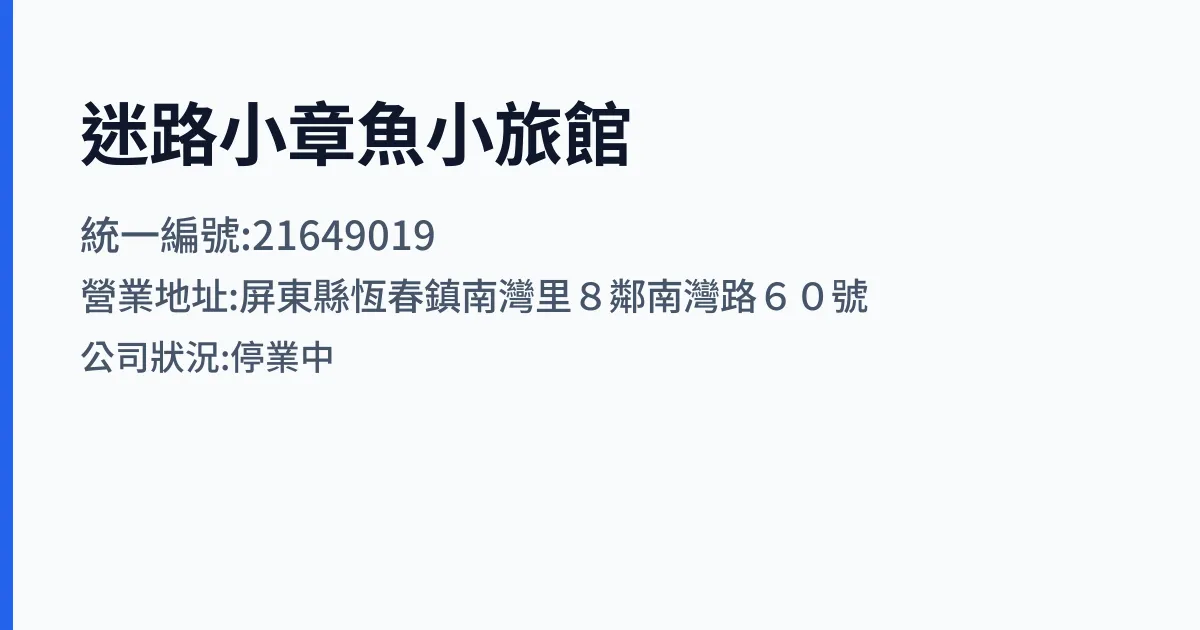 迷路小章魚小旅館 - 統編 21649019(屏東縣) 公司登記資料與營業項目詳細圖表