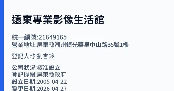遠東專業影像生活館的照片-統編 21649165(屏東縣) 公司登記資料與營業項目詳細圖表