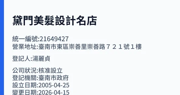 黛門美髮設計名店 - 統編 21649427(臺南市) 公司登記資料與營業項目詳細圖表