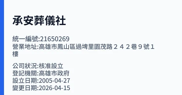 承安葬儀社的照片-統編 21650269(高雄市) 公司登記資料與營業項目詳細圖表