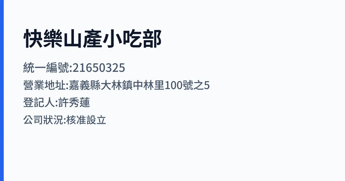 快樂山產小吃部 - 統編 21650325(嘉義縣) 公司登記資料與營業項目詳細圖表