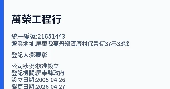 萬榮工程行的照片-統編 21651443(屏東縣) 公司登記資料與營業項目詳細圖表