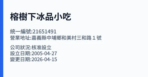 榕樹下冰品小吃的照片-統編 21651491(嘉義縣) 公司登記資料與營業項目詳細圖表