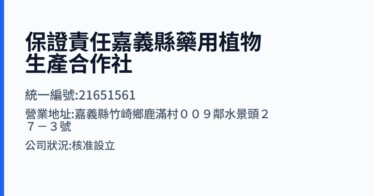 保證責任嘉義縣藥用植物生產合作社 - 統編 21651561(嘉義縣) 公司登記資料與營業項目詳細圖表