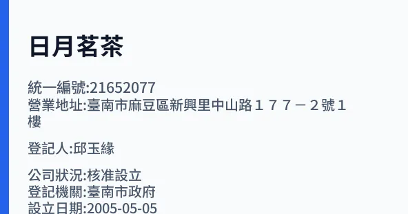 日月茗茶的照片-統編 21652077(臺南市) 公司登記資料與營業項目詳細圖表