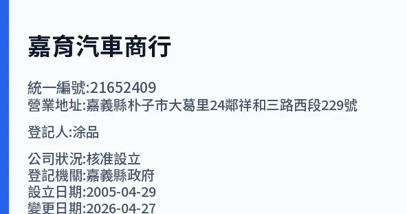 嘉育汽車商行的照片-統編 21652409(嘉義縣) 公司登記資料與營業項目詳細圖表