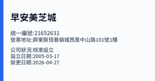 早安美芝城的照片-統編 21652631(屏東縣) 公司登記資料與營業項目詳細圖表