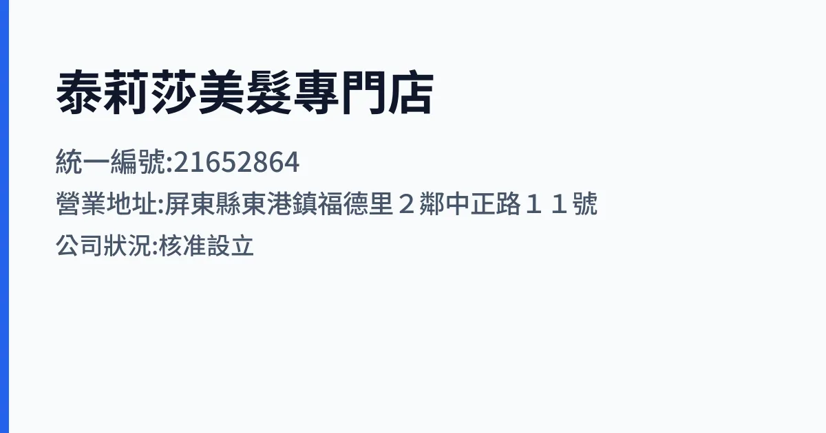 泰莉莎美髮專門店 - 統編 21652864（屏東縣） 公司登記資料與營業項目詳細圖表