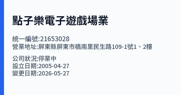 點子樂電子遊戲場業的照片-統編 21653028(屏東縣) 公司登記資料與營業項目詳細圖表