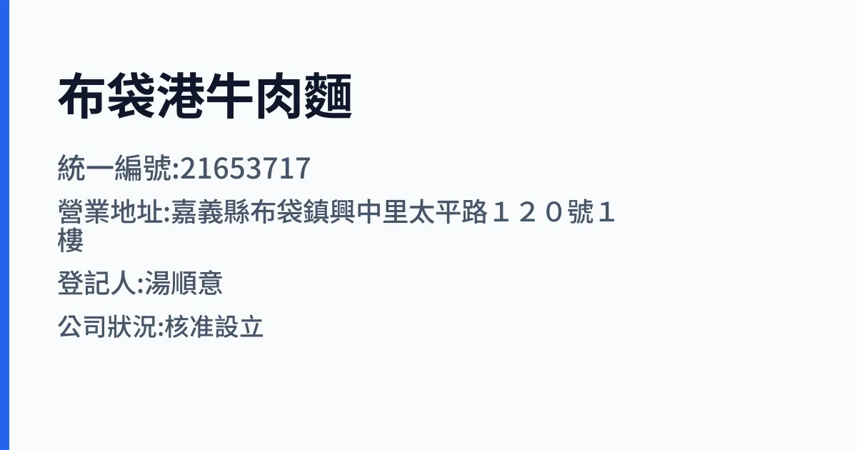 布袋港牛肉麵 - 統編 21653717(嘉義縣) 公司登記資料與營業項目詳細圖表