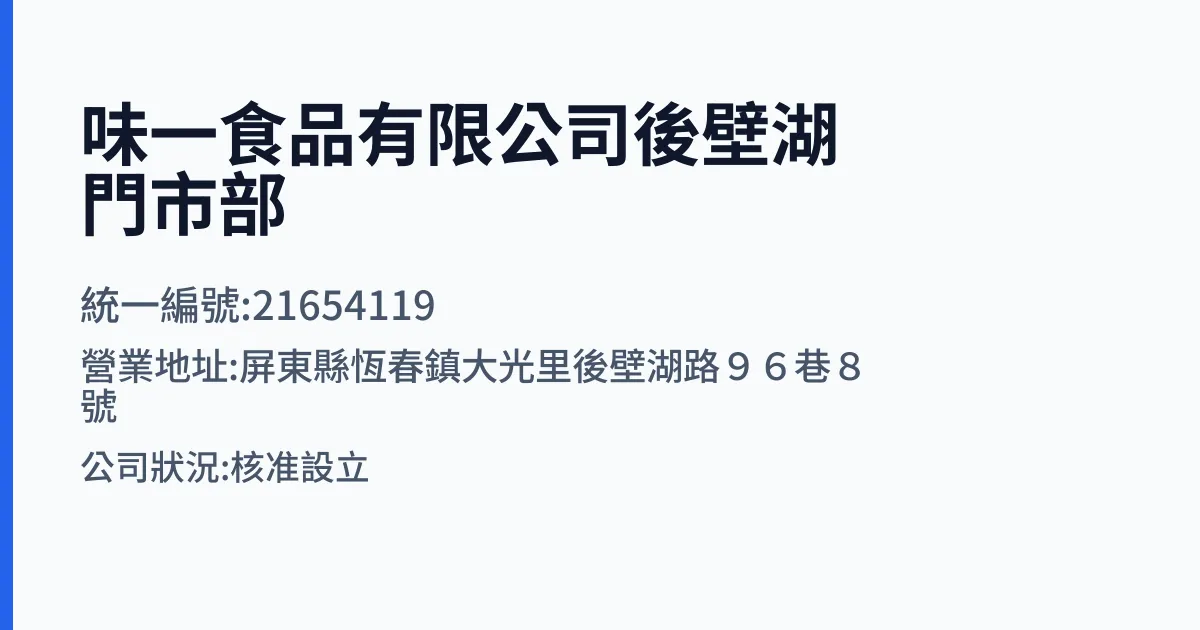 味一食品有限公司後壁湖門市部 - 統編 21654119(屏東縣) 公司登記資料與營業項目詳細圖表